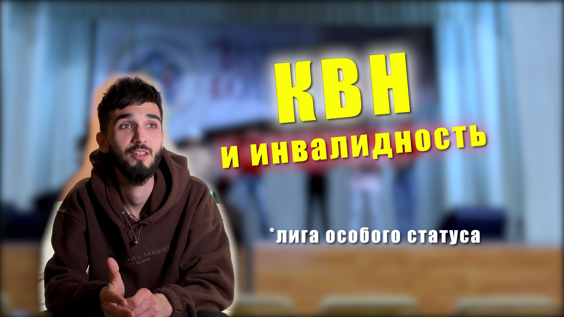 КВН с инвалидностью. Особая лига