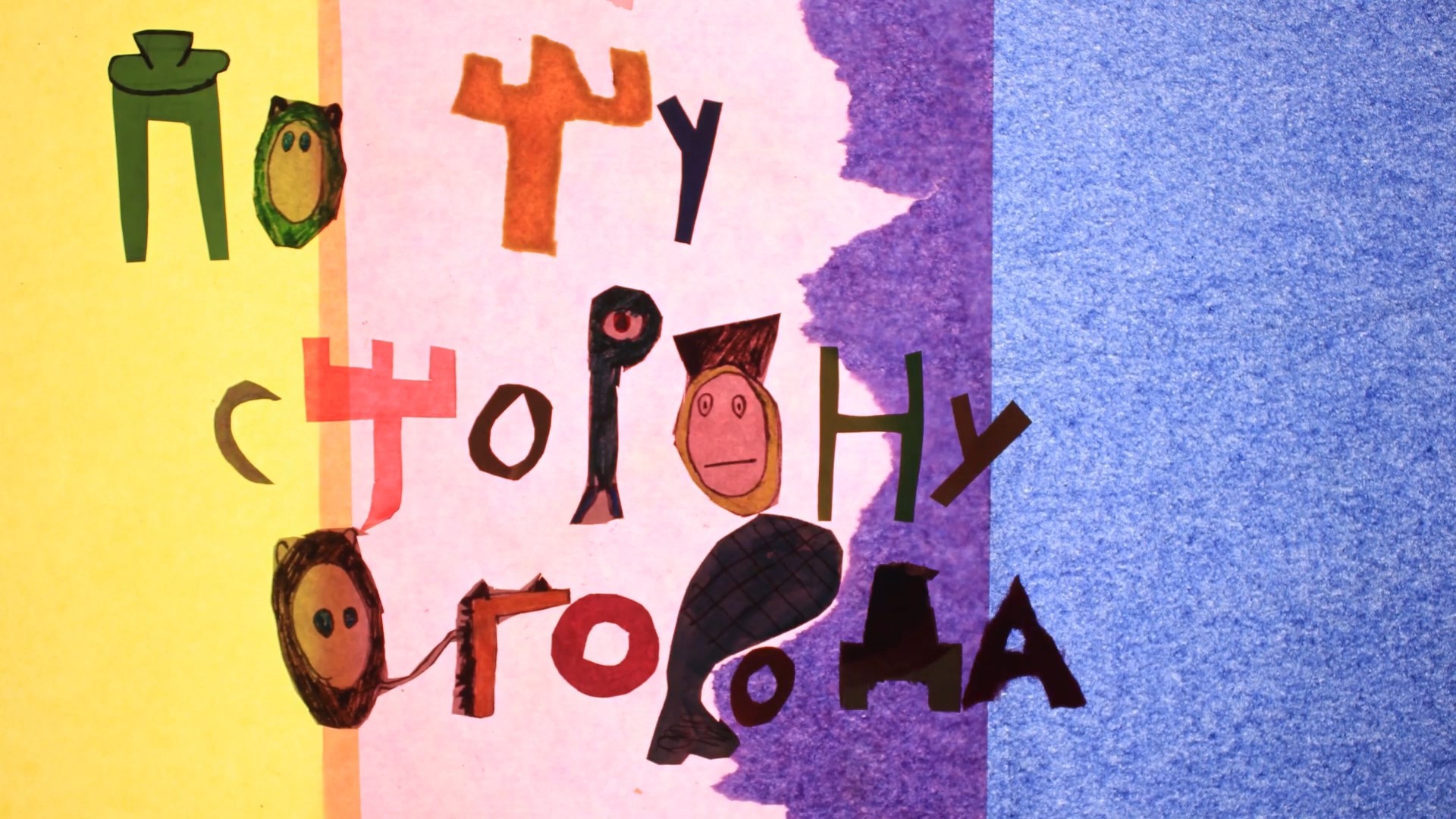 Мультфильм "По ту сторону огорода"