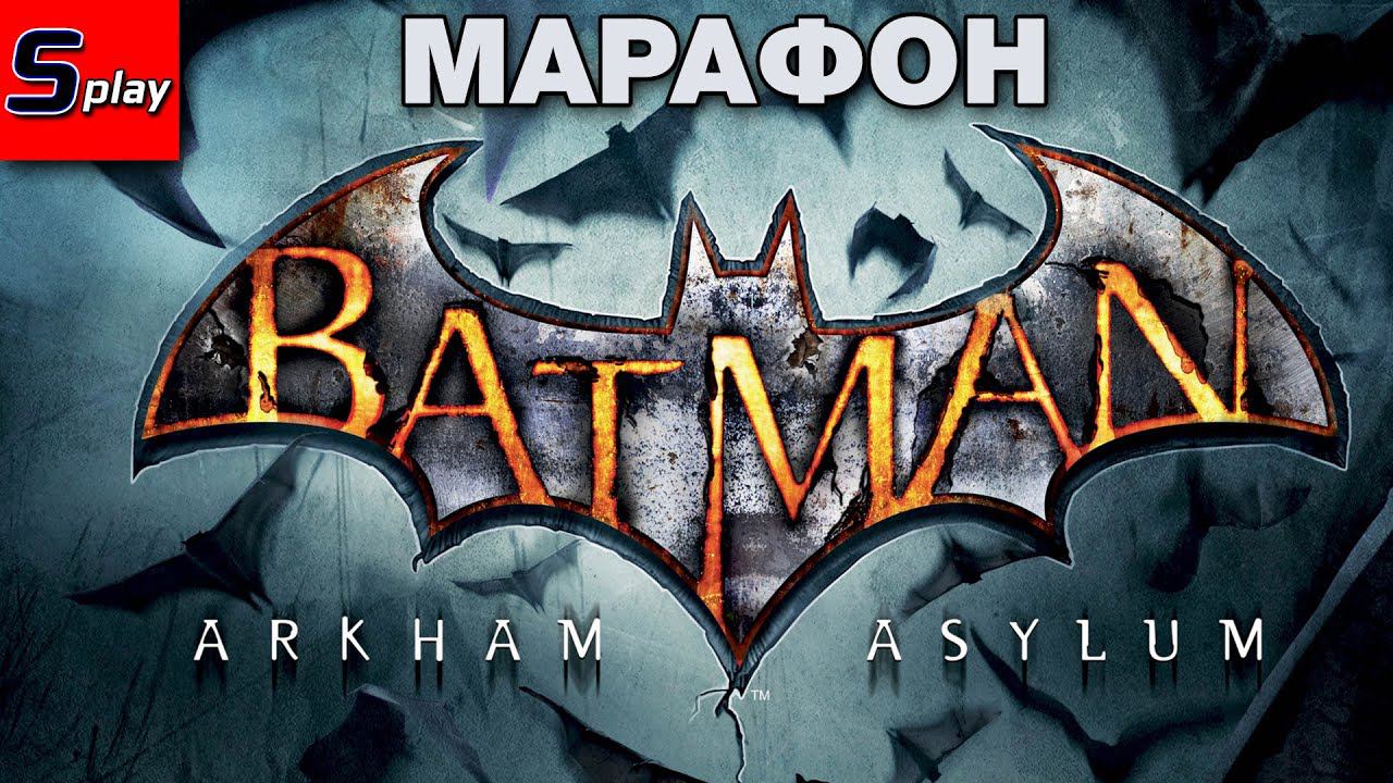 Марафон по Batman Arkham - [01] - Asylum