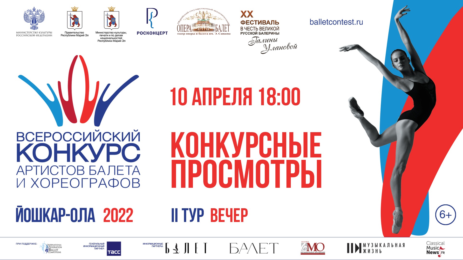 II тур, вечер, Всероссийский конкурс артистов балета и хореографов