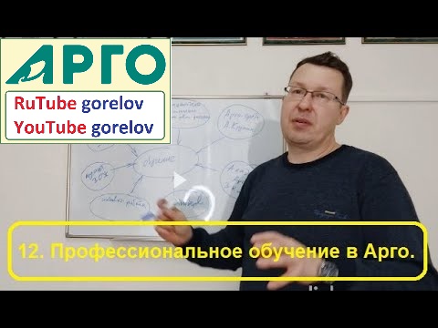 12. Профессиональное обучение в Арго