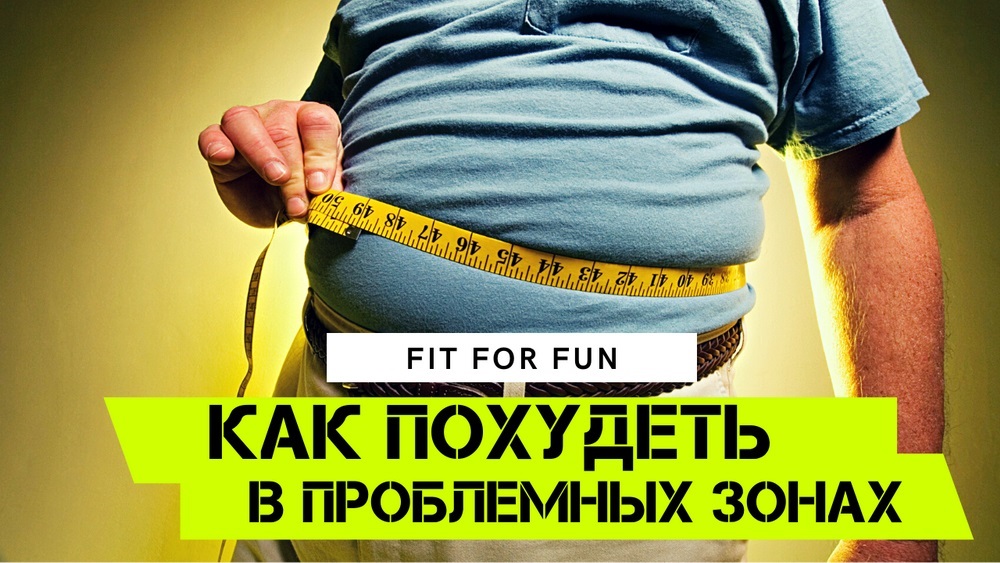 Как убрать только то, что лишнее, худеем на животе и боках.