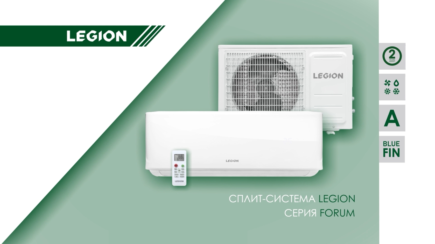 Кондиционер LEGION FORUM | Сплит-система Легион Форум