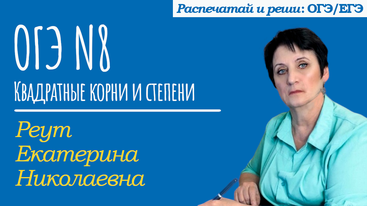 Реут Екатерина | ОГЭ №8 | Квадратные корни и степени I | Иррациональные числа и выражения