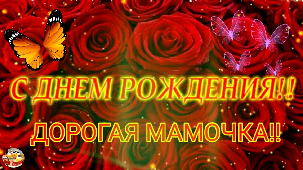 С Днем Рождения дорогая Мамочка!