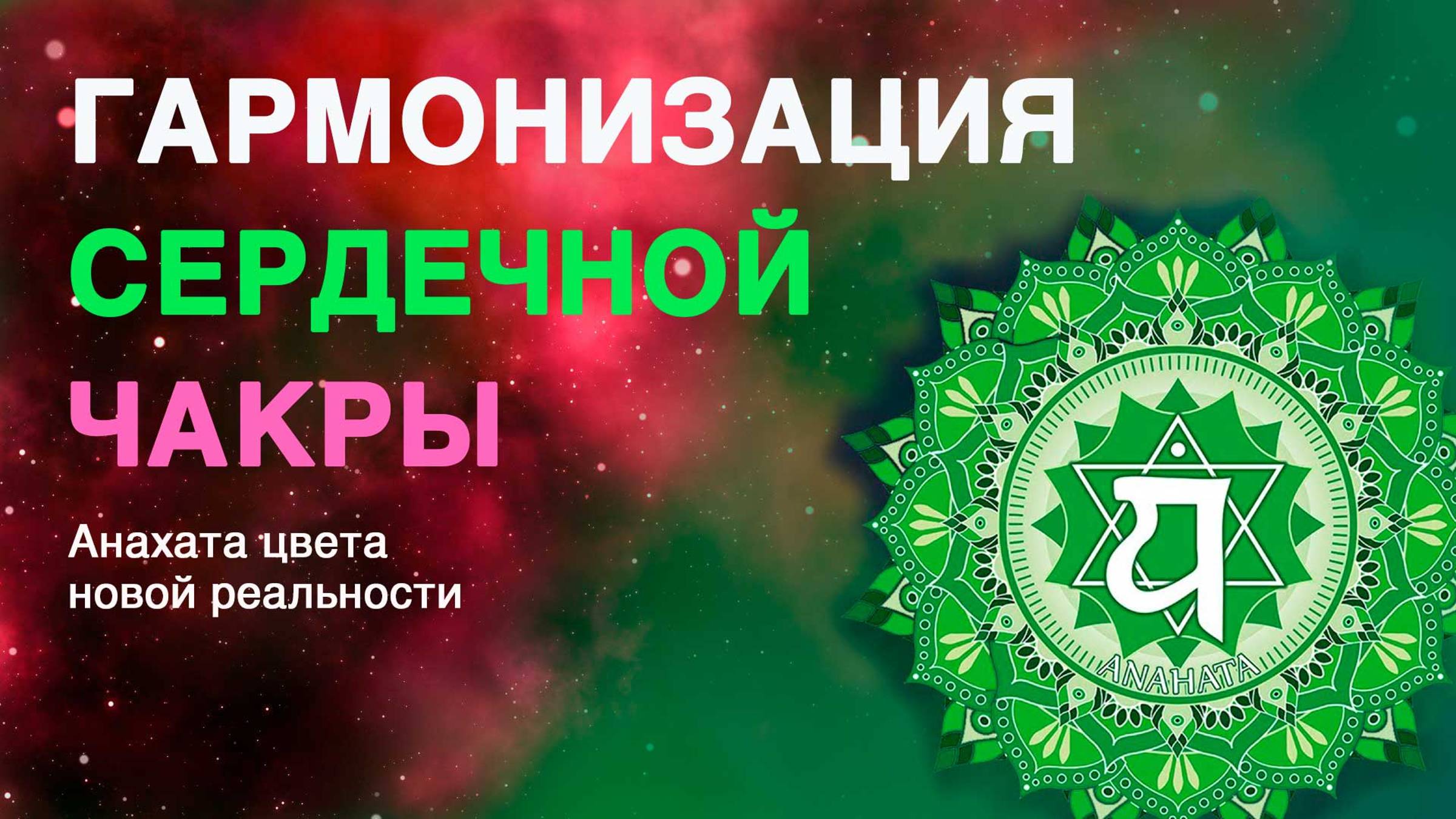Мантра ЯМ. Гармонизация четвертой чакры в энергиях новой реальности