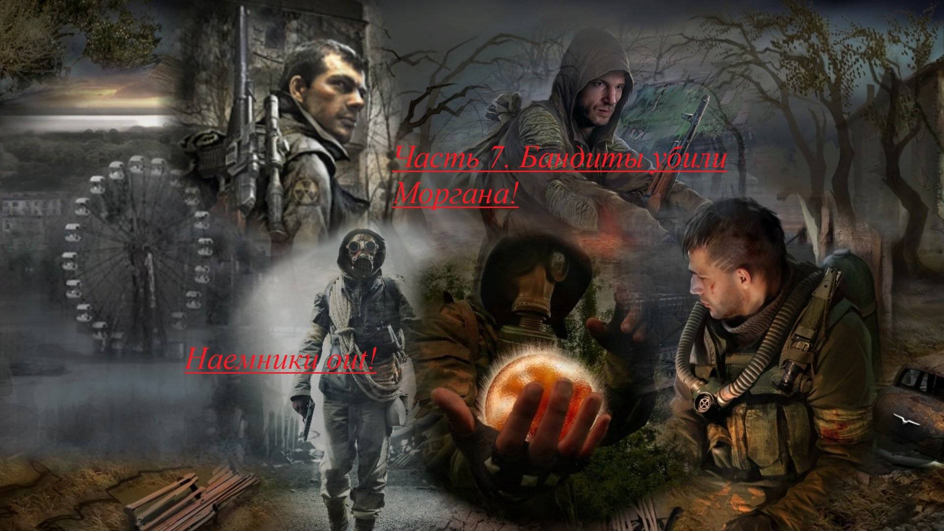 S.T.A.L.K.E.R.  Call of Pripyat Sigerous mod 1.7. Часть 7.