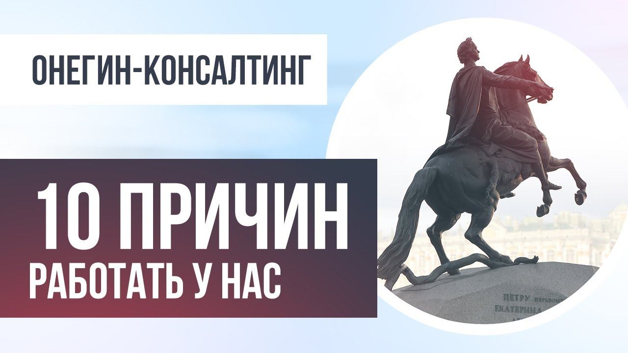 Работа в "Онегин-Консалтинг". Десять плюсов для Вашей карьеры.