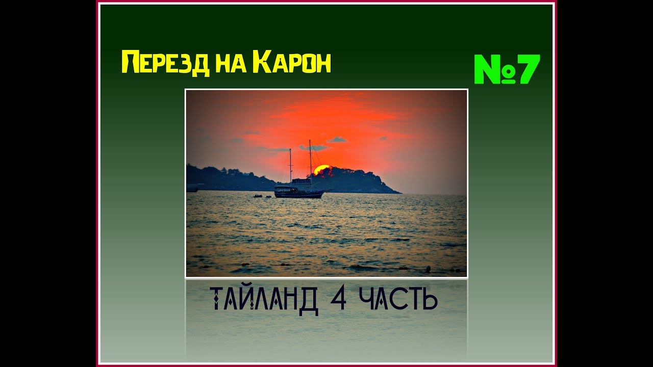 Февральский отдых в Тайланде (Часть 4).mp4