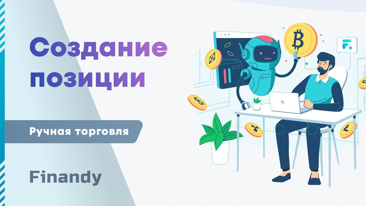 Открытие позиции. Создание ордера. Купить криптовалюту. Обучение торговли на бирже.