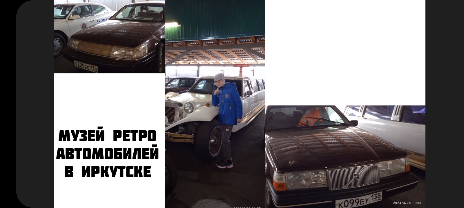 Музей ретро автомобилей в Иркутске: volvo, mercury sable, лимузин, и много интересных автомобилей.