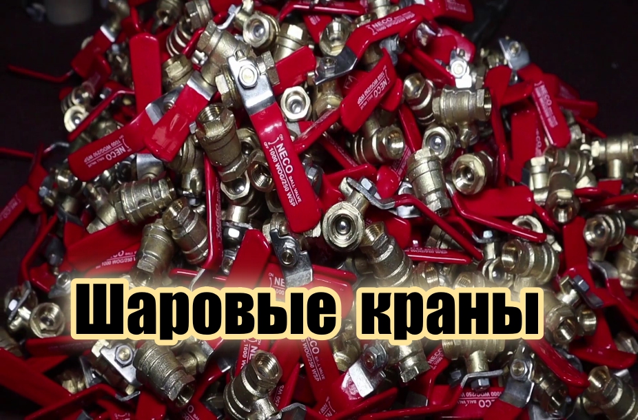 Процесс производства кранов шаровых