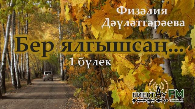Бер ялгышсаң... (1 бүлек)  | ФИЗӘЛИЯ ДӘҮЛӘТГӘРӘЕВА | ХИКӘЯ