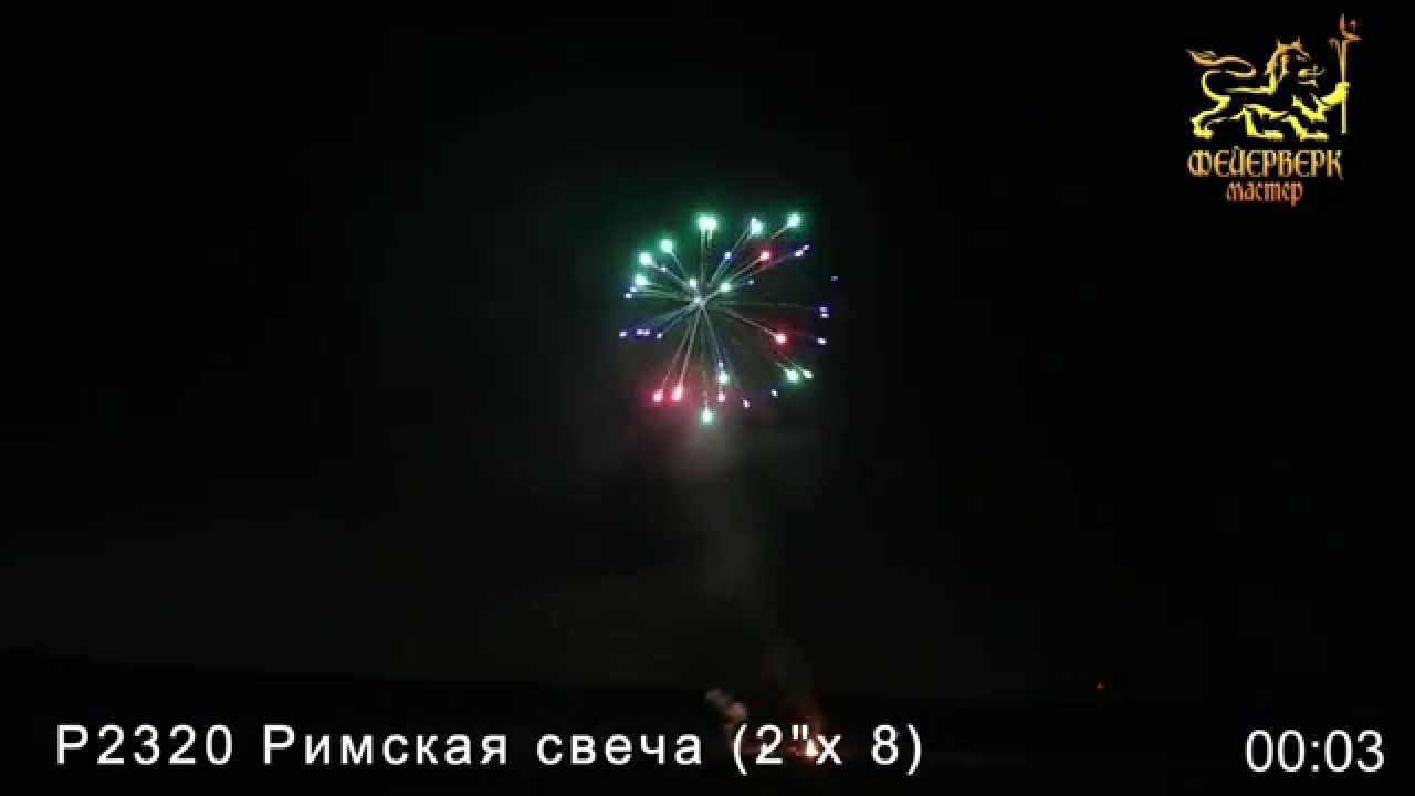 Р2320 Римская свеча (2"х 8 зарядов)