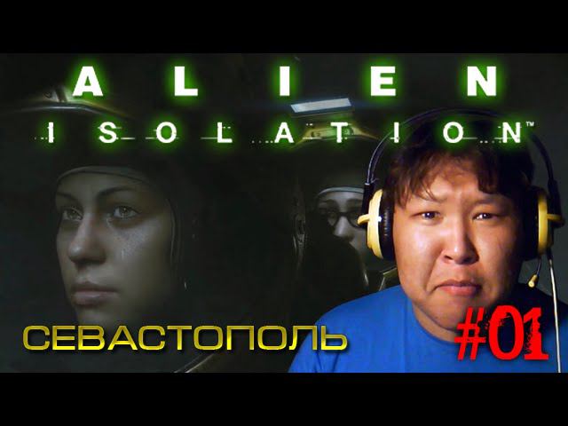 Alien: Isolation #01. 18+ (volod91) - Севастополь.