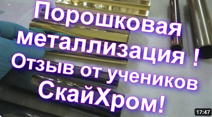 Порошковая металлизация и отзыв учеников о Sky Chrome technology