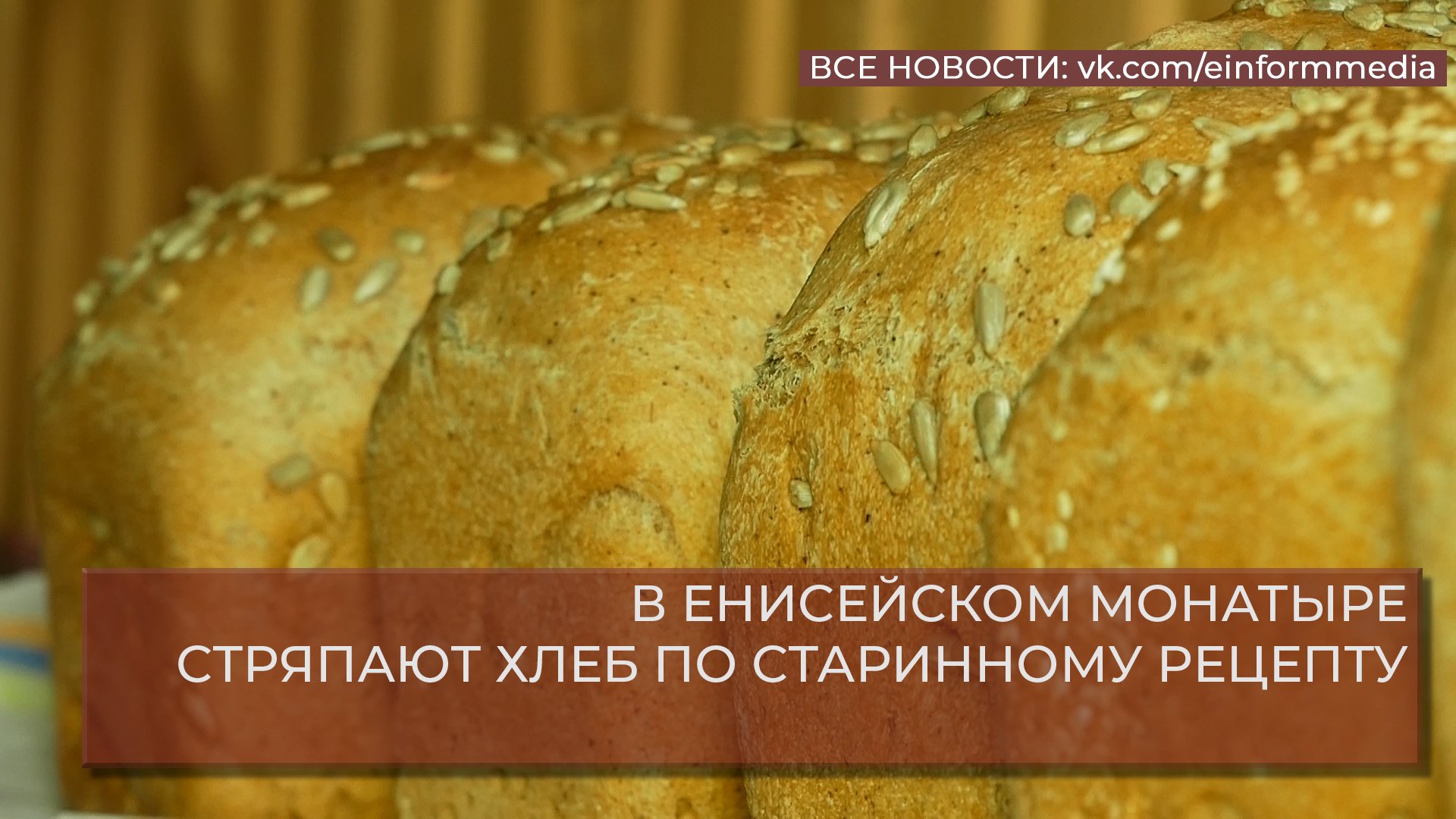 В ЕНИСЕЙСКОМ МОНАСТЫРЕ СТРЯПАЮТ ХЛЕБ ПО СТАРИННОМУ РЕЦЕПТУ.mp4