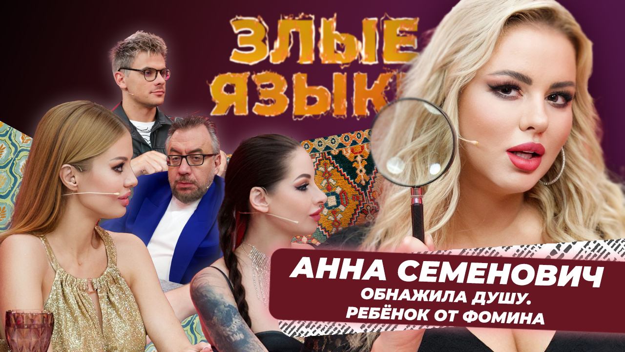 Злые языки | Выпуск 8, Сезон 2 | Анна Семенович