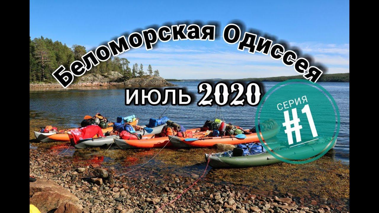 Поход на байдарках Одиссей по Белому морю "Беломорская Одиссея 2020".