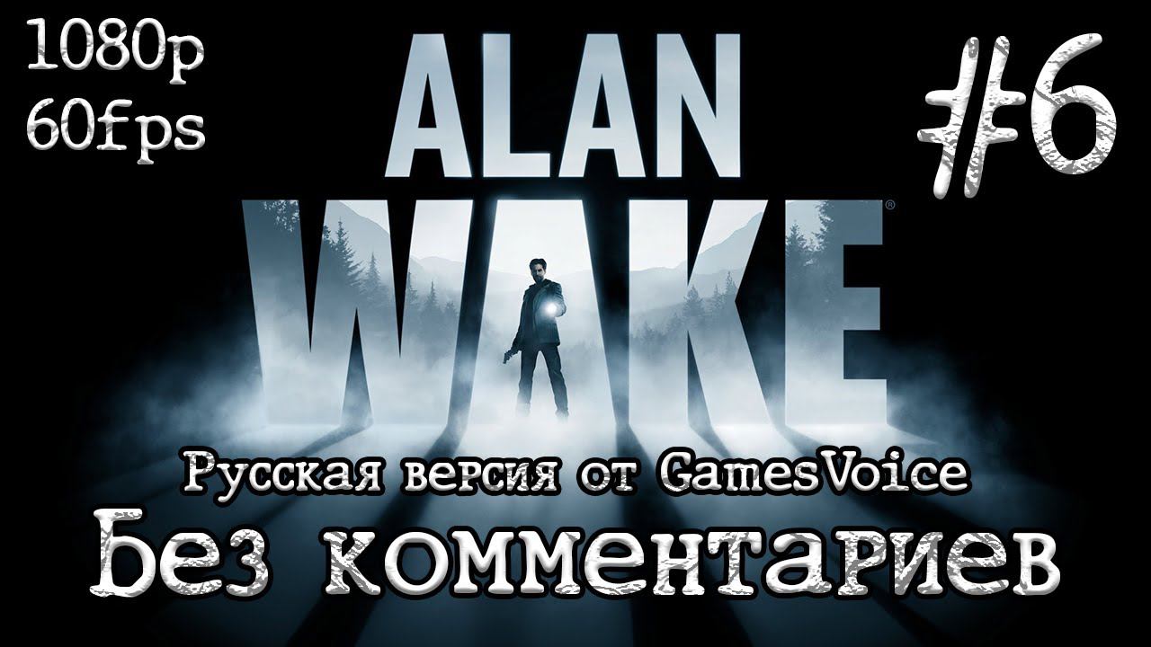 Alan Wake - Эпизод 6 (Русская Версия от GamesVoice) Прохождение Без комментариев 1080p, 60FPS