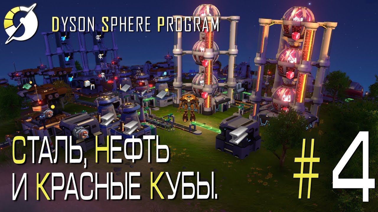 ПРОХОЖДЕНИЕ DYSON SPHERE PROGRAM: Сталь, нефть и красные кубы. #4