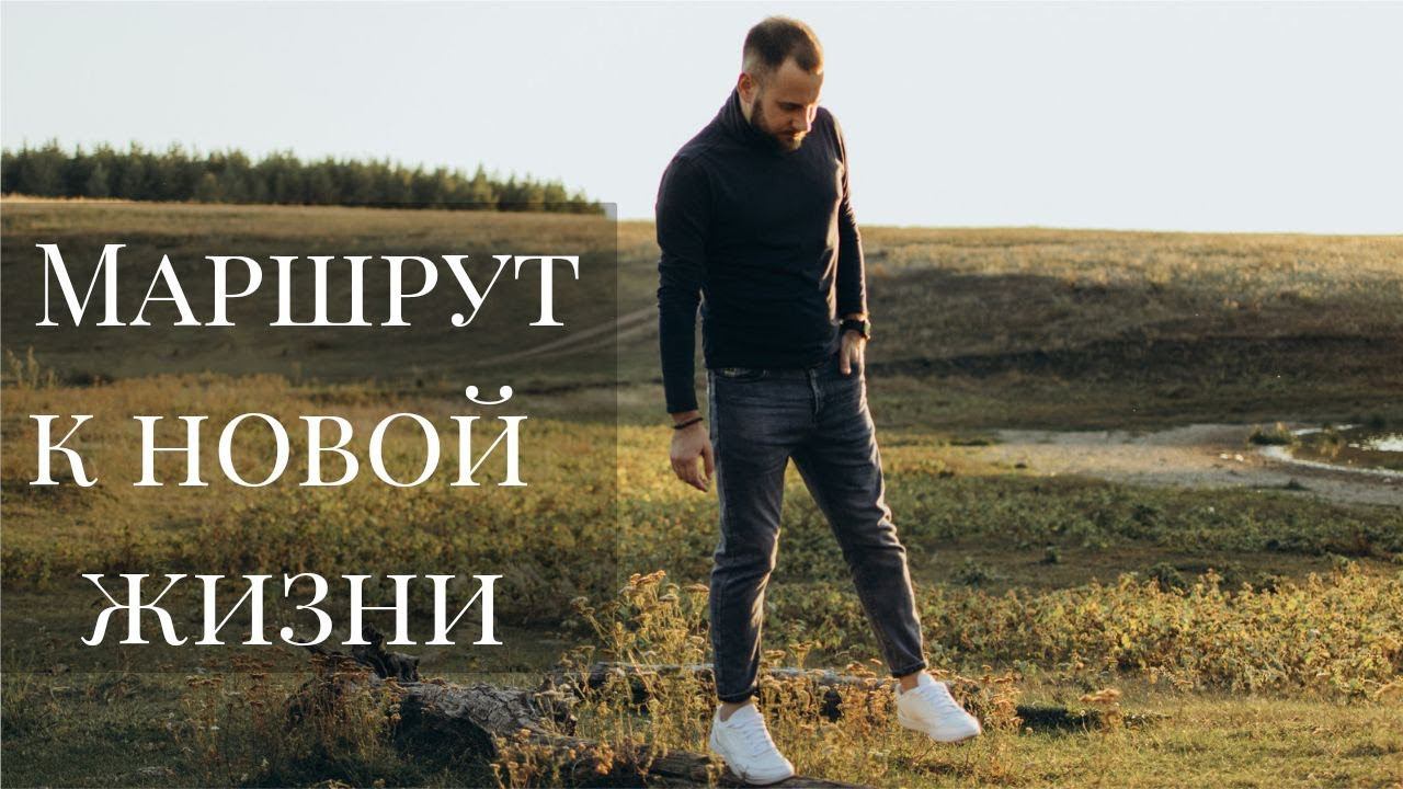 Маршрут к новой жизни