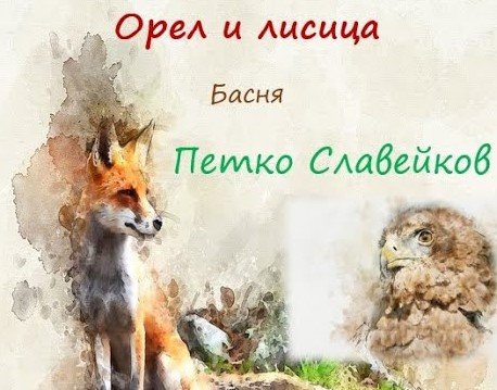 Орел и Лисица