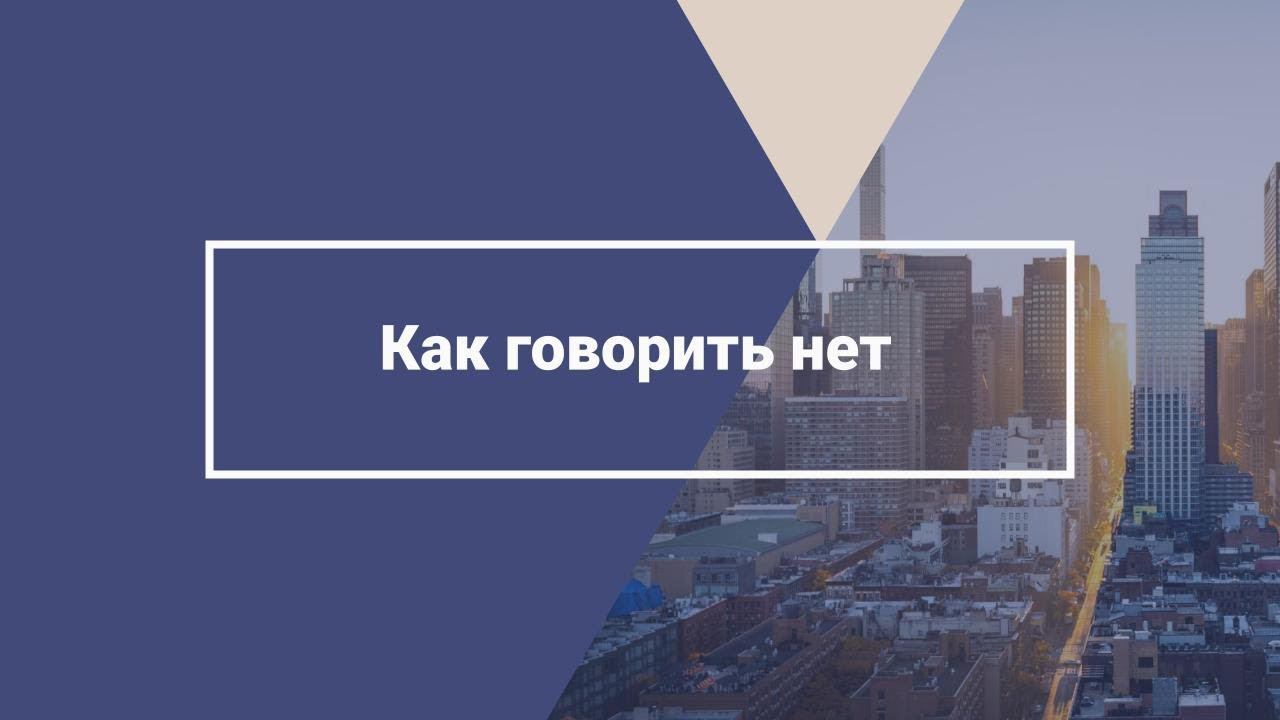 Как говорить нет?