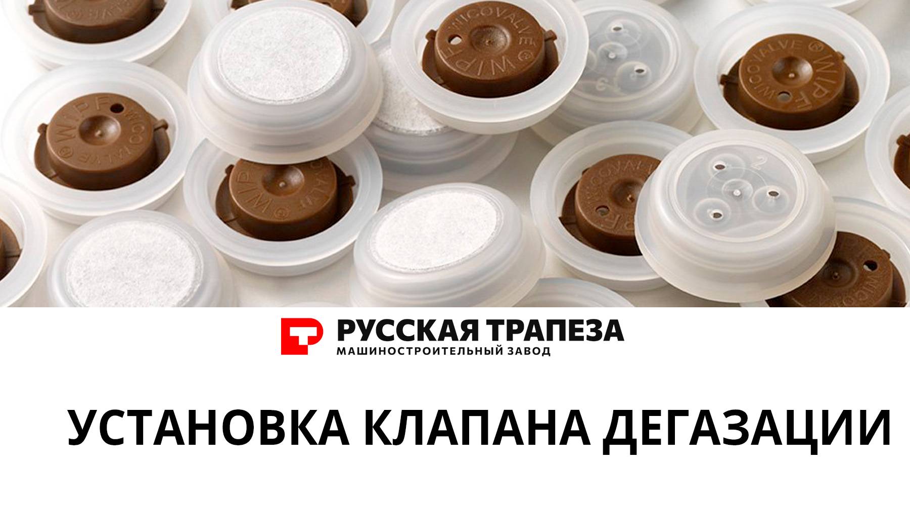 Установка клапана дегазации