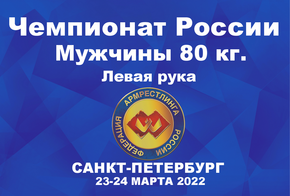 ВЕСОВАЯ КАТЕГОРИЯ 80 КГ. ЛЕВАЯ РУКА. ЧЕМПИОНАТ РОССИИ ПО АРМРЕСТЛИНГУ Г.САНКТ-ПЕТЕРБУРГ 2022