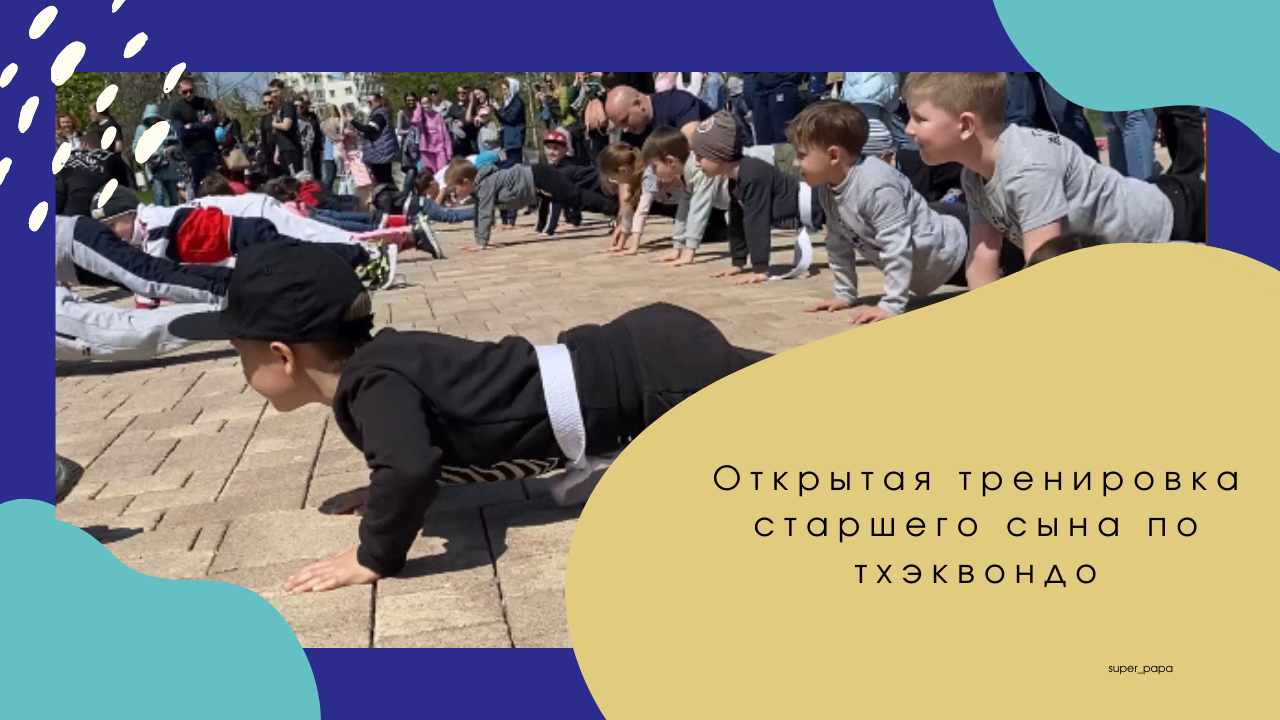 Открытая тренировка старшего сына по тхэквондо