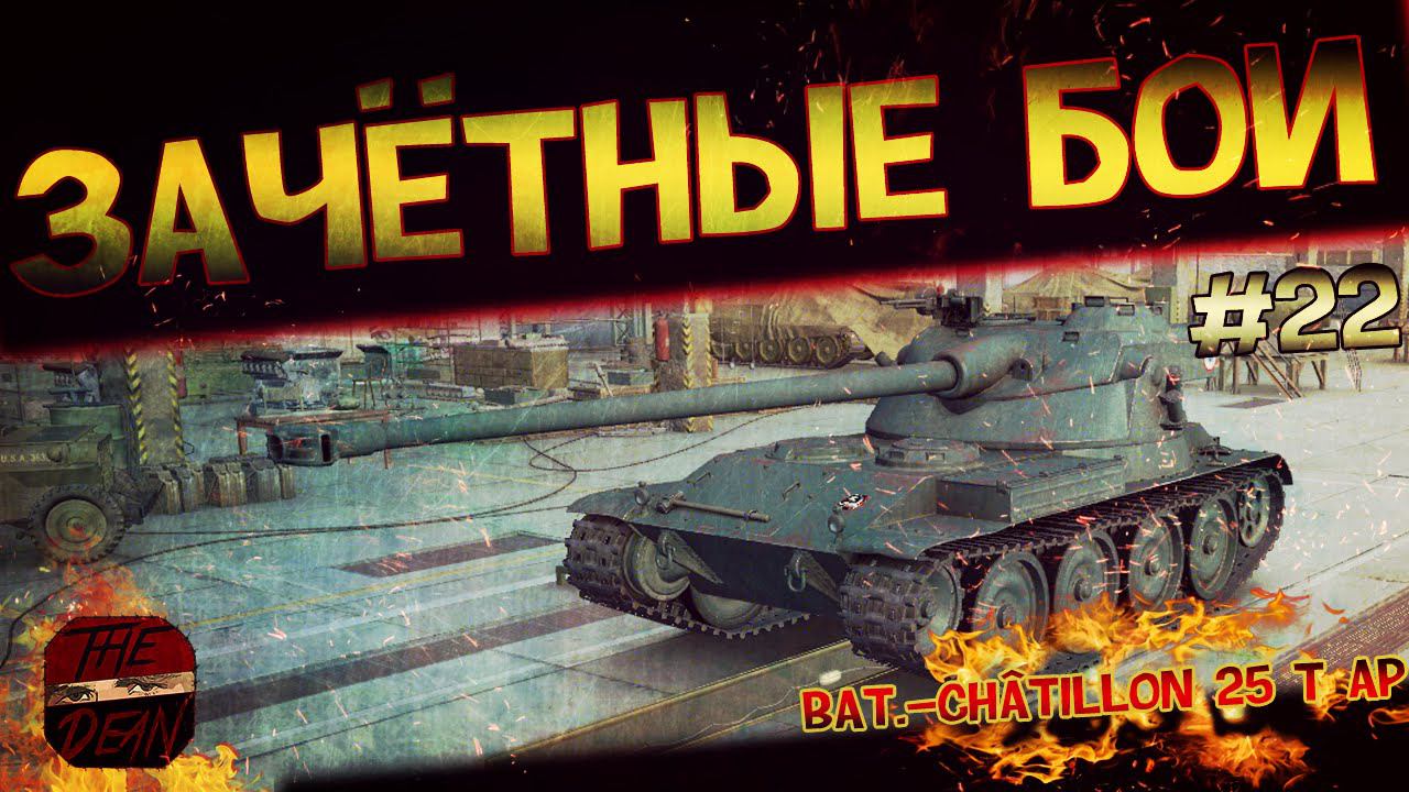 Зачётные бои #22 - Лорра отдыхает! [Bat.-Châtillon 25 t AP]