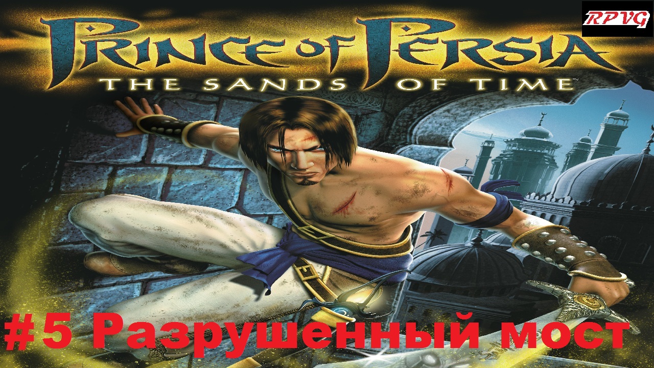 Прохождение Prince of Persia: The Sands of Time - Серия 5: Разрушенный мост
