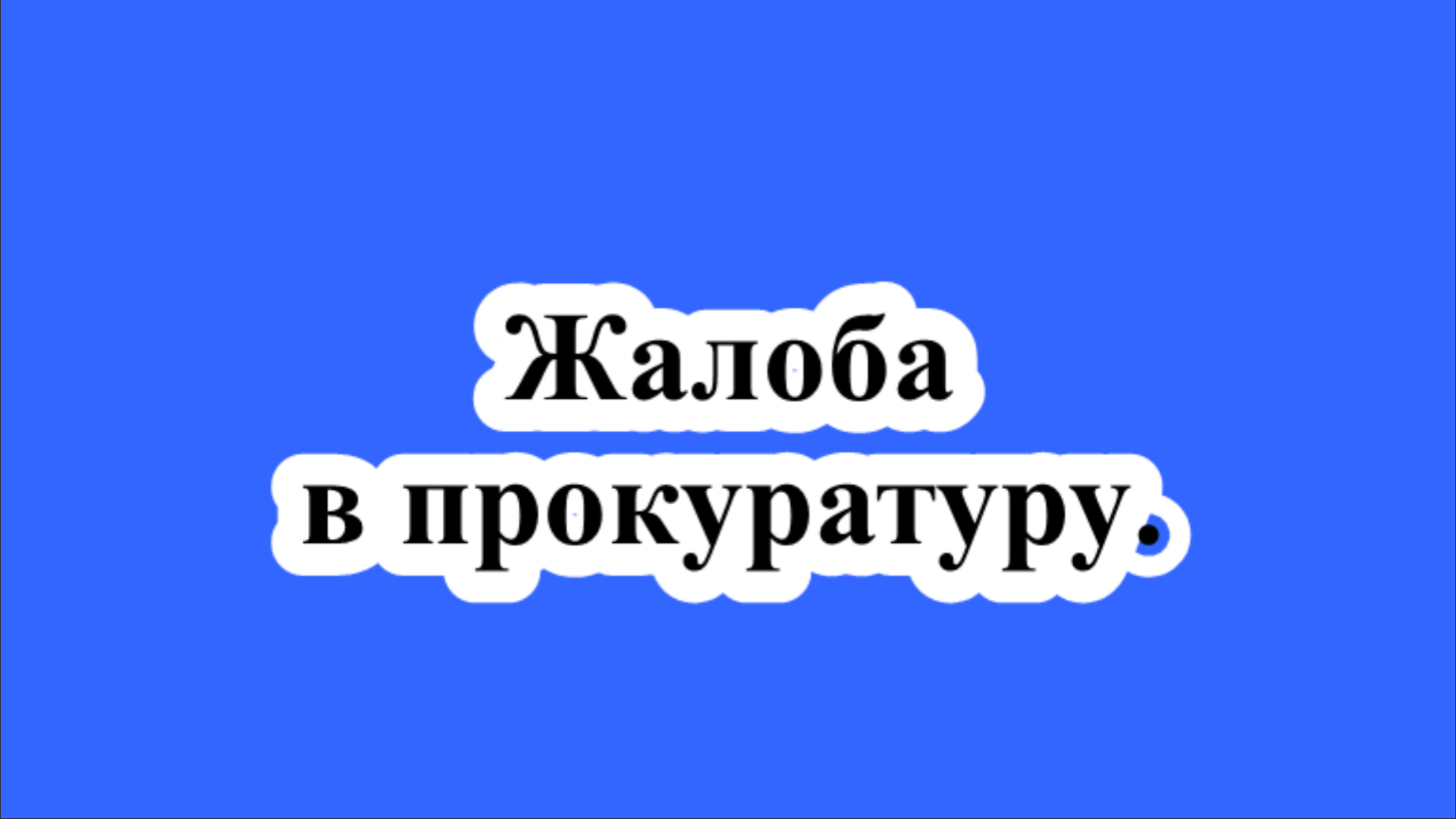 Сроки и порядок обращений в прокуратуру.