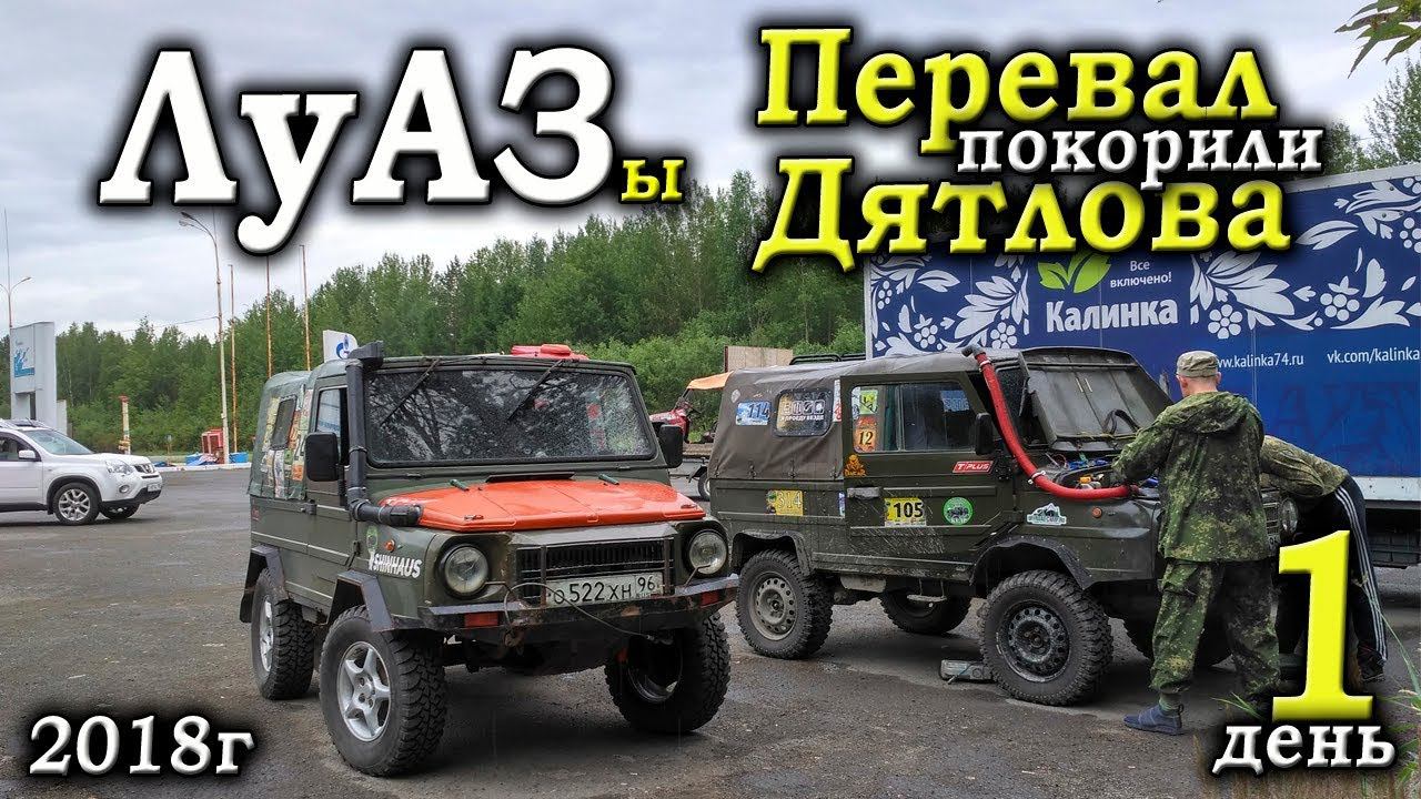 Поездка на ЛуАЗах на ПЕРЕВАЛ ДЯТЛОВА 2018 год - День первый