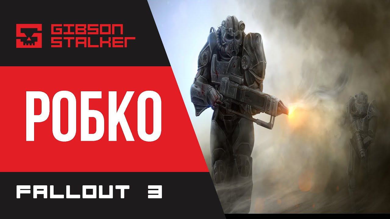 FALLOUT 3 - ПОТЕРЯННЫЙ АНДРОИД и РобКО | 17 серия