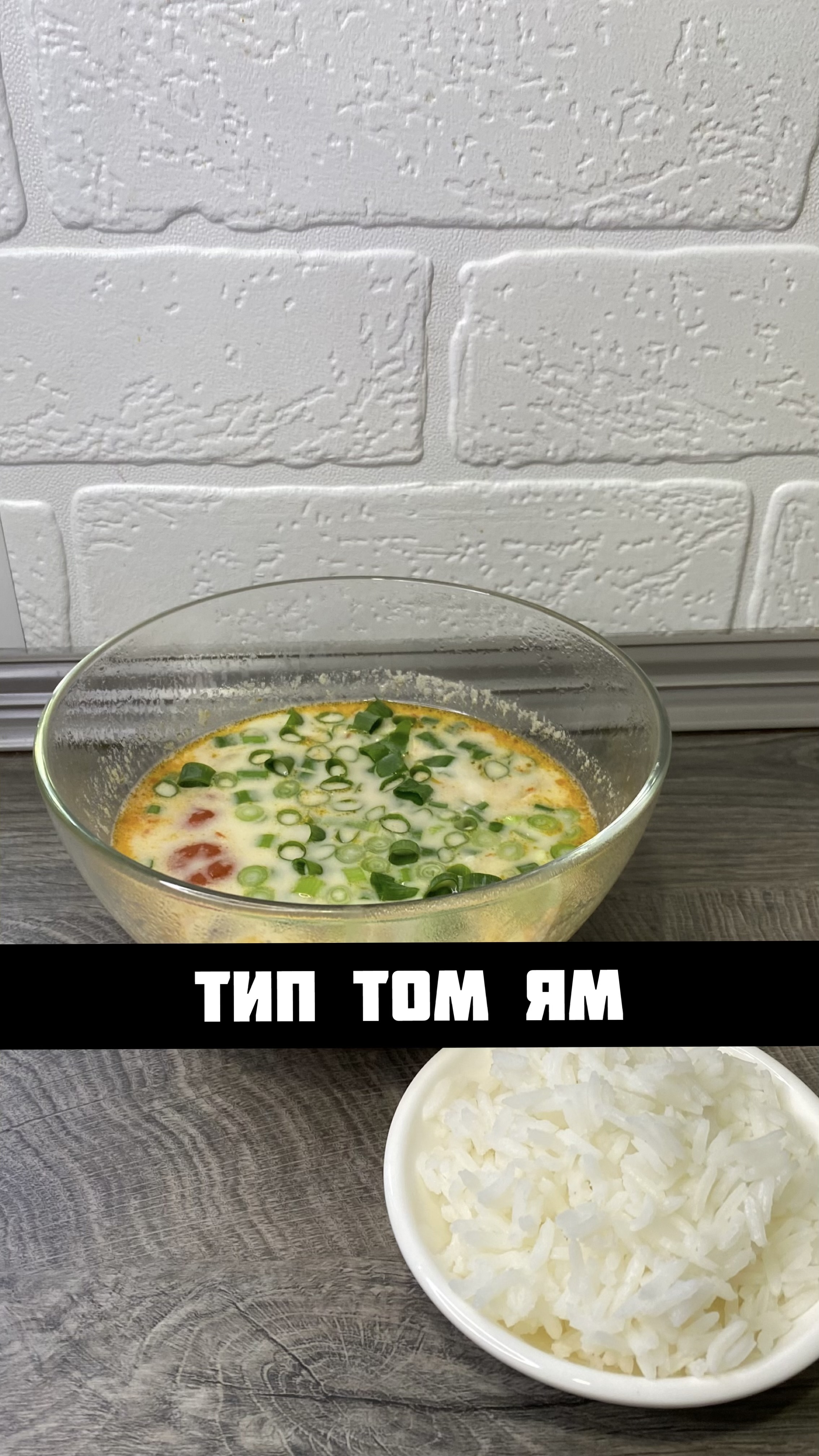 ТОМ ЯМ ПО ДОМАШНЕМУ?