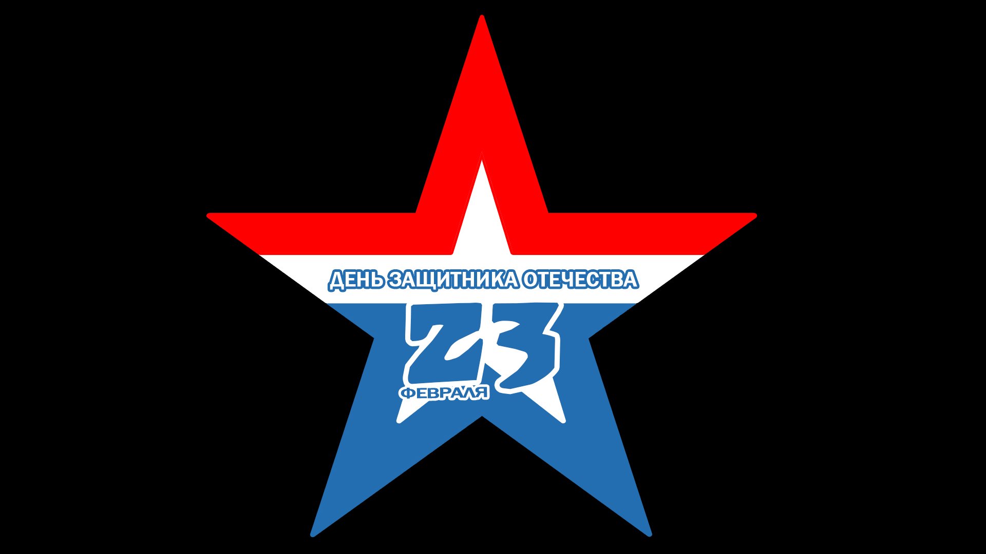 C Днём Защитника Отечества! С годовщиной СВО.