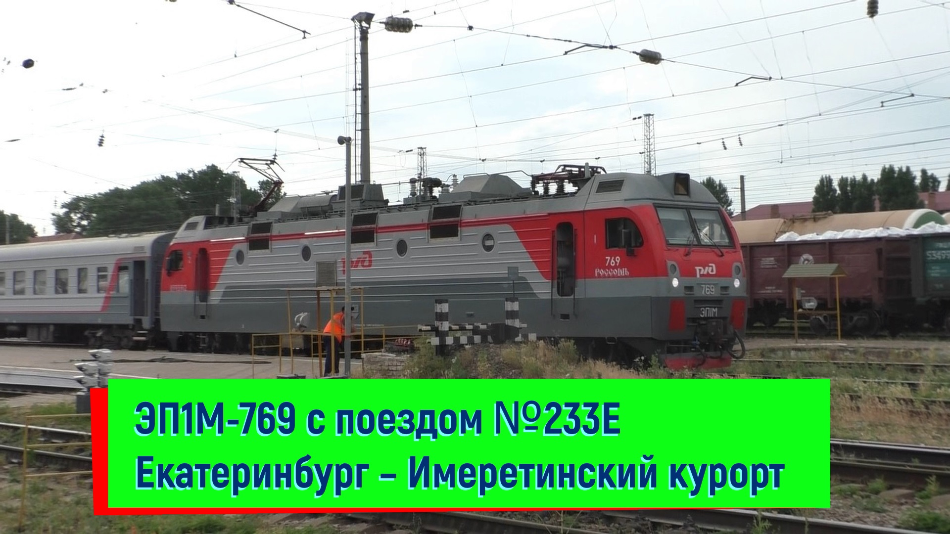 ЭП1М-769 с поездом №233Е Екатеринбург – Имеретинский курорт, ст. Кавказская | EP1M-969, Kavkazskaya