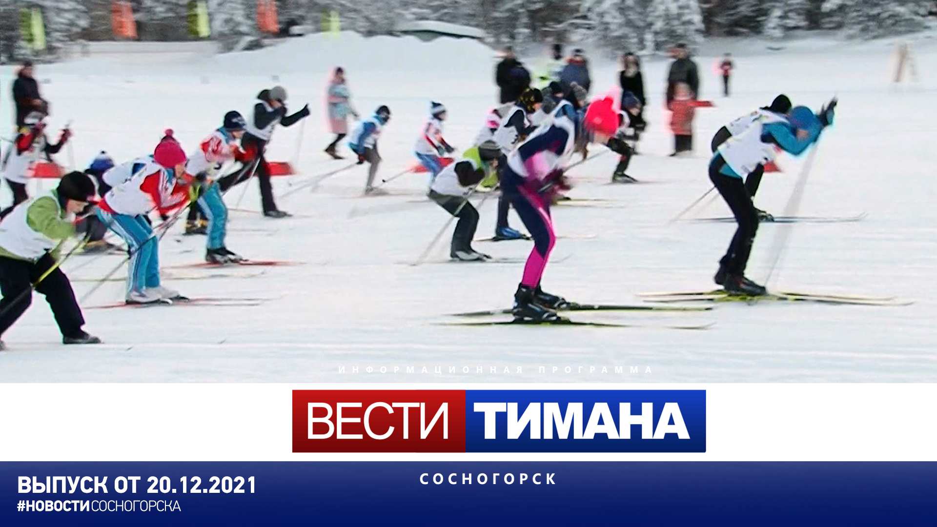 Вести Тимана. Сосногорск | 20.12.2021