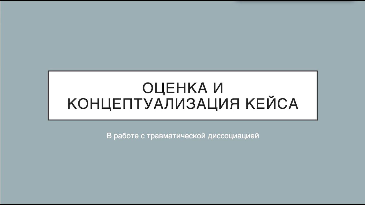 2. Сбор информации и Концептуализация кейса ТД.