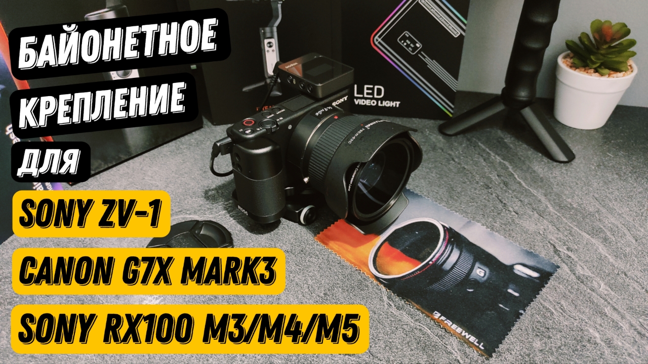 Байонетное крепление для камер-Sony ZV-1, Sony Rx100 M3/M4/M5, Canon G7X M3.