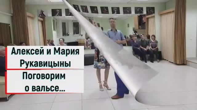 Алексей и Мария Рукавицыны. Урок аргентинского танго от 30 сентября 2019. Тема "Поговорим о вальсе"