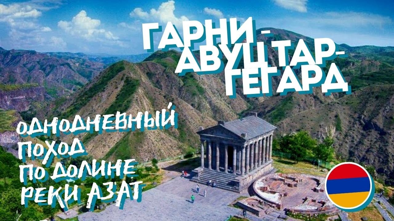 Армения | Храм Гарни - Авуц Тар - долина реки Азат - монастырь Гегард | однодневный поход