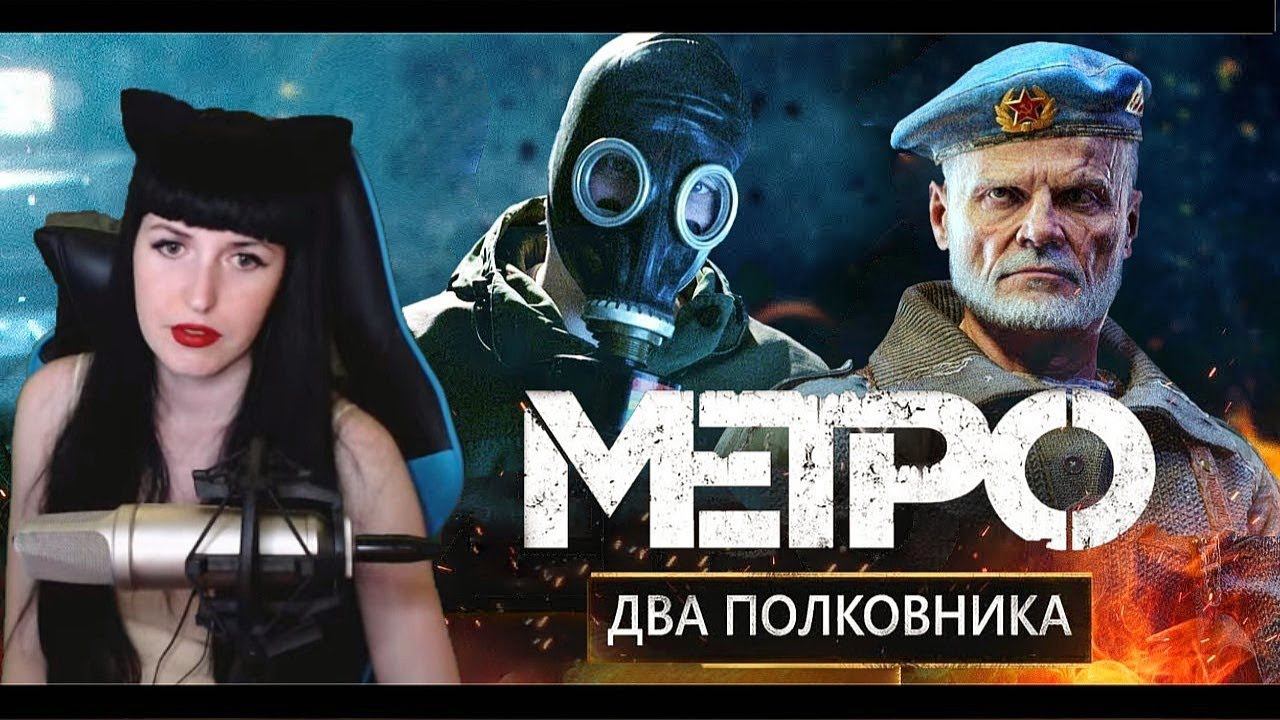 Метро: Исход. Два полковника [2К]► Metro Exodus: The Two Colonels ► Прохождение xbox