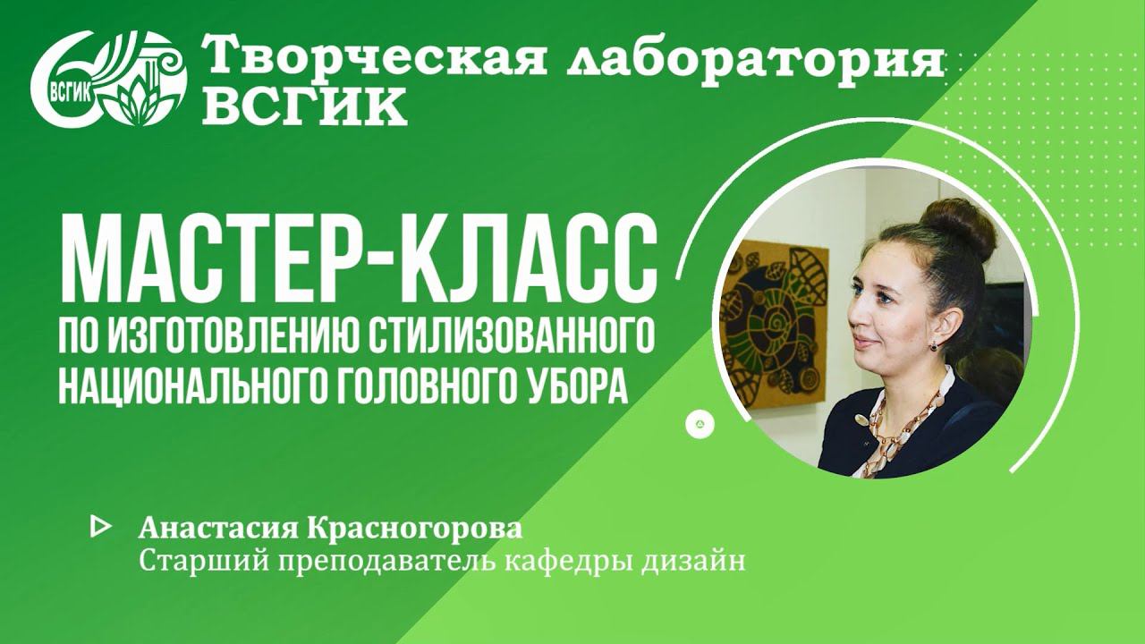 Мастер-класс по изготовлению стилизованного национального головного убора