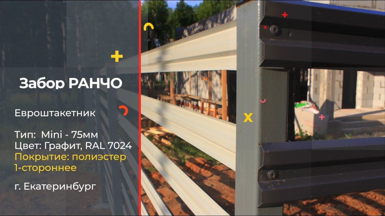 Забор Ранчо или временное ограждение?