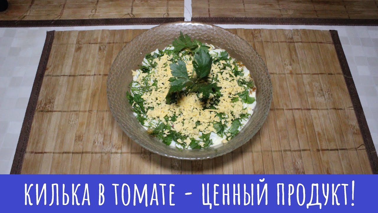 Салат с килькой в томате! Нежный вкус!
