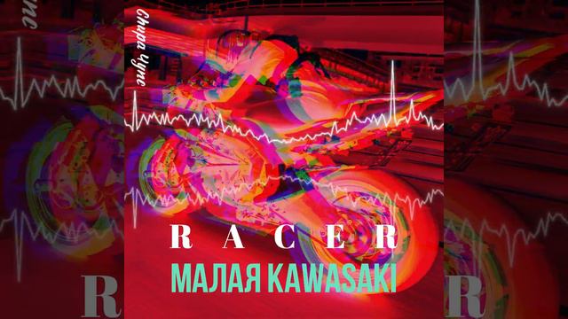 Chupa-Чупс »» RACER - Малая-KAWASAKI »»