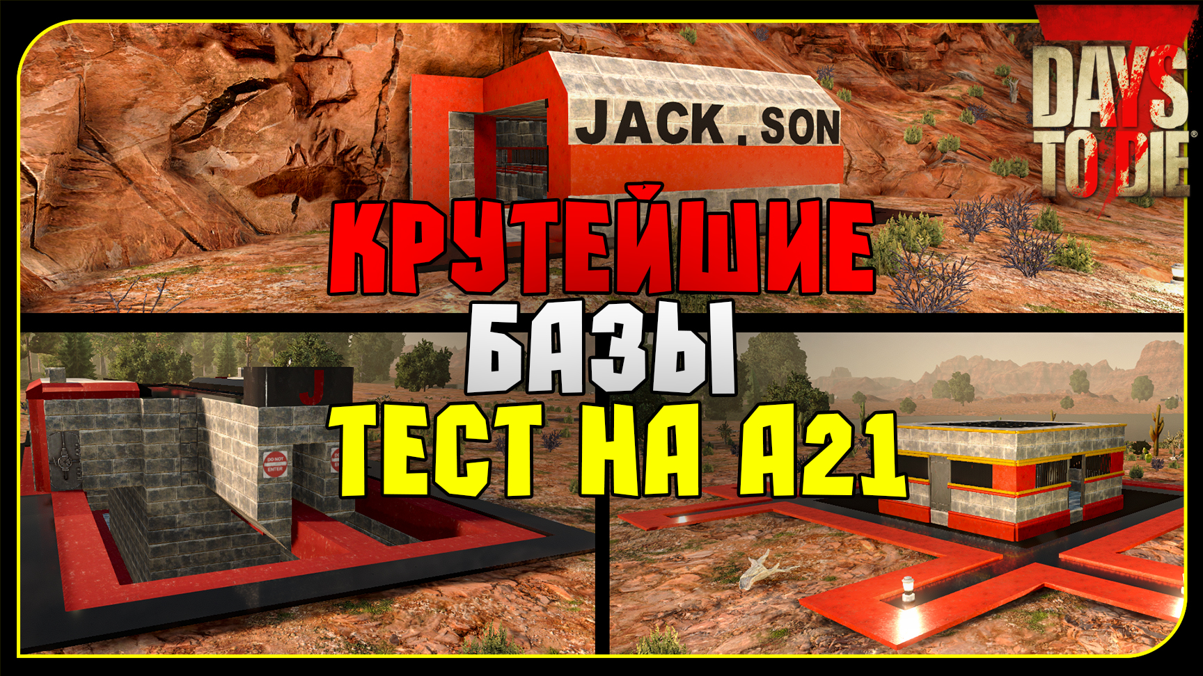 3 КРУТЫЕ БАЗЫ - ТЕСТ НА ALPHA 21 в 7 Days To Die